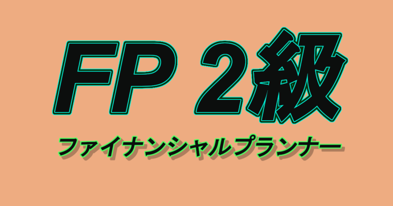 【いきなりFP2級】FP2級独学勉強方法まとめ | 不苦労ライフ